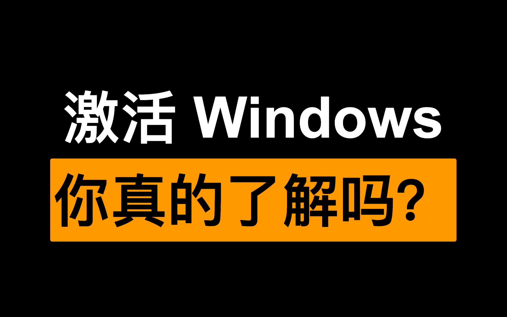 使用 KMS 安全的激活 Windows,你真的了解吗?