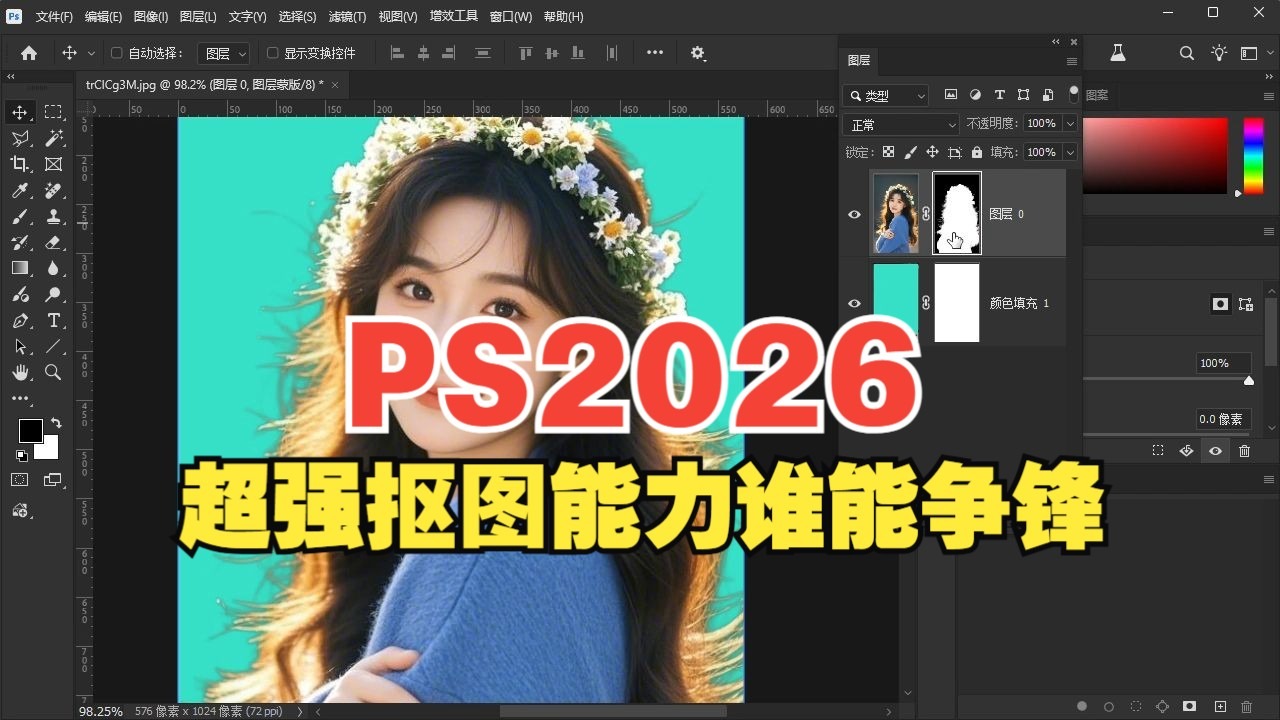 Photoshop2026的抠图能力太强了,谁敢预支争锋一较高下?不服来试试