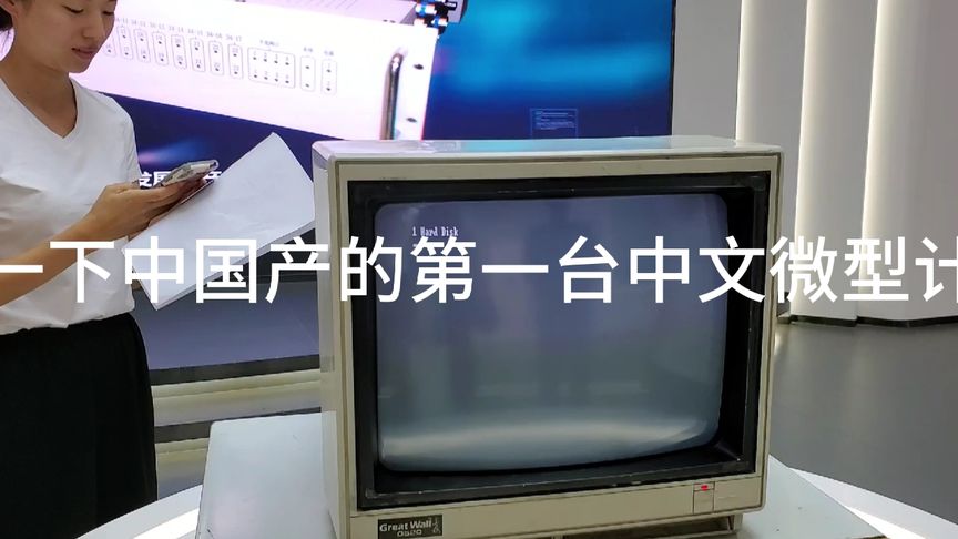 见识一下中国产的第一台中文微型计算机