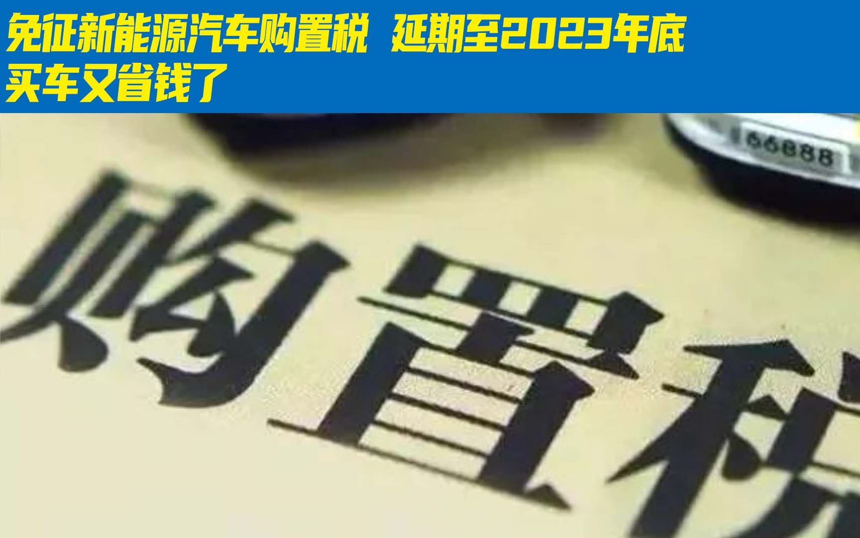 免征新能源汽车购置税 延期至2023年底 买车又省钱了