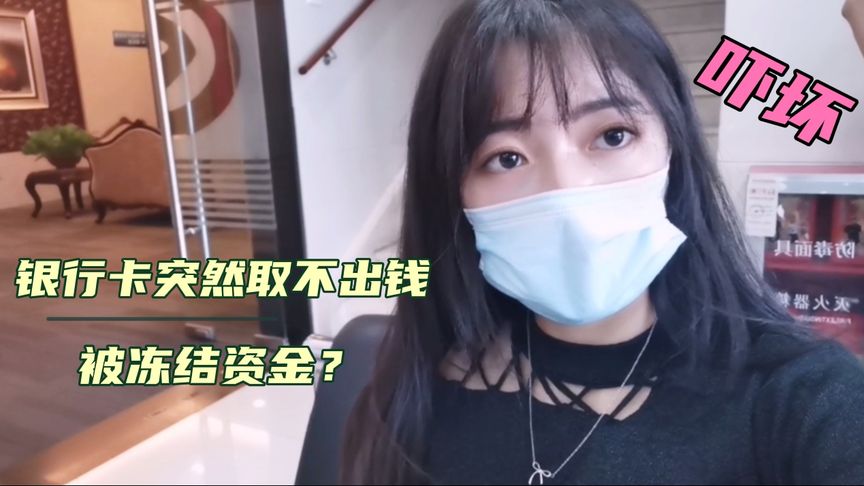 银行卡突然取不出钱,怀疑被冻结吓得赶紧上银行,原来是这么回事