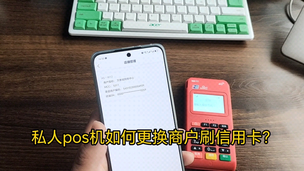 私人pos机如何更换商户刷信用卡?