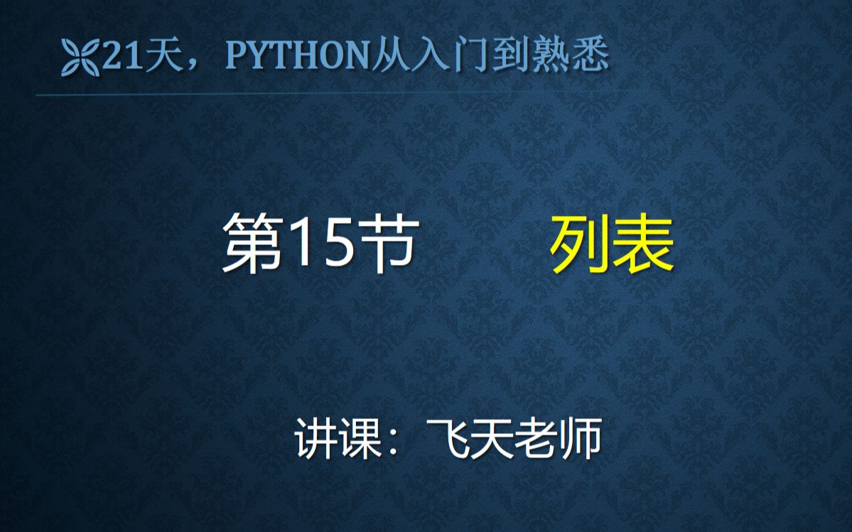 15/21,0基础,python从入门到熟悉——列表
