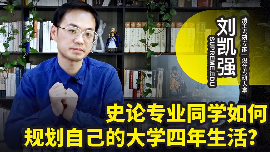 【第20期】史论类学生应当如何规划自己的大学四年?