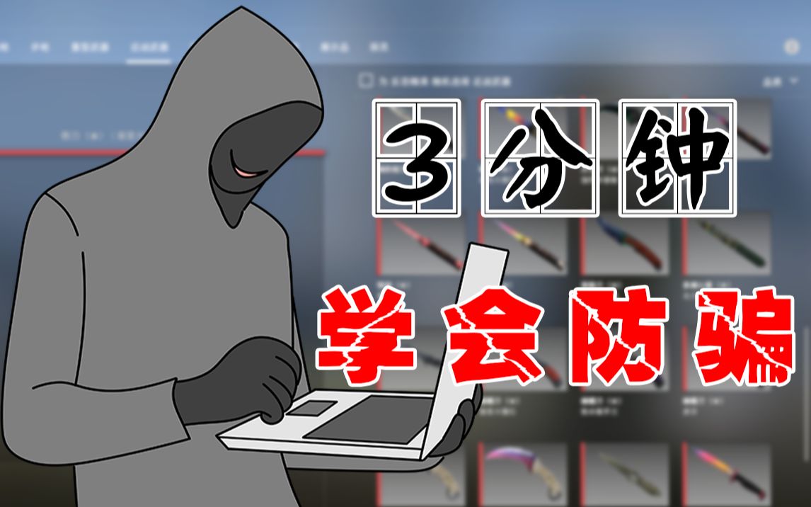 CSGO常见饰品诈骗揭秘!新骗局揭露!
