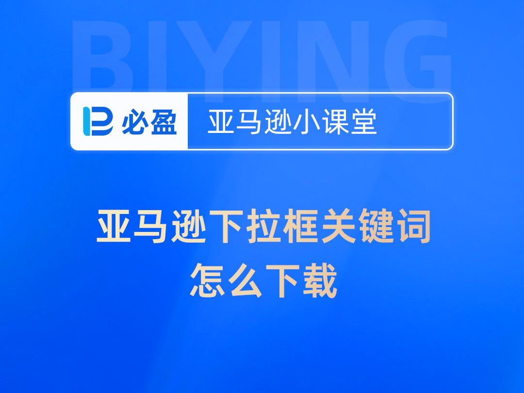 【实操】亚马逊下拉框关键词怎么下载下来?