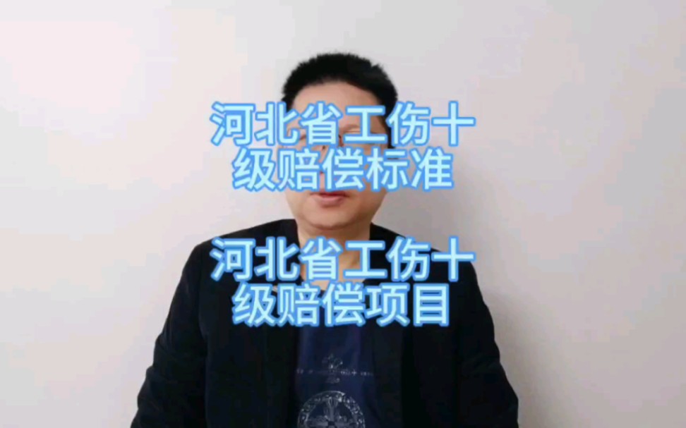 河北省工伤十级赔偿标准河北省工伤十级赔偿项目