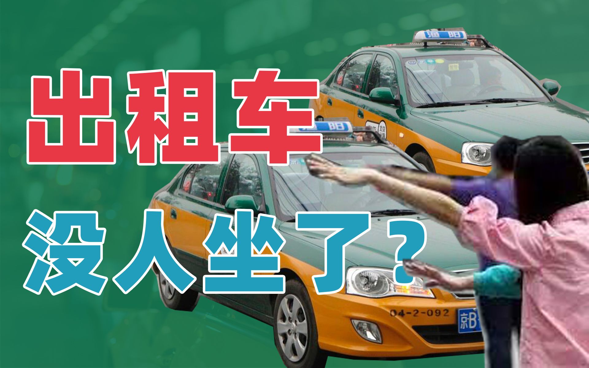 为什么很多人不愿意打出租车了?【雪鸡研究院05】