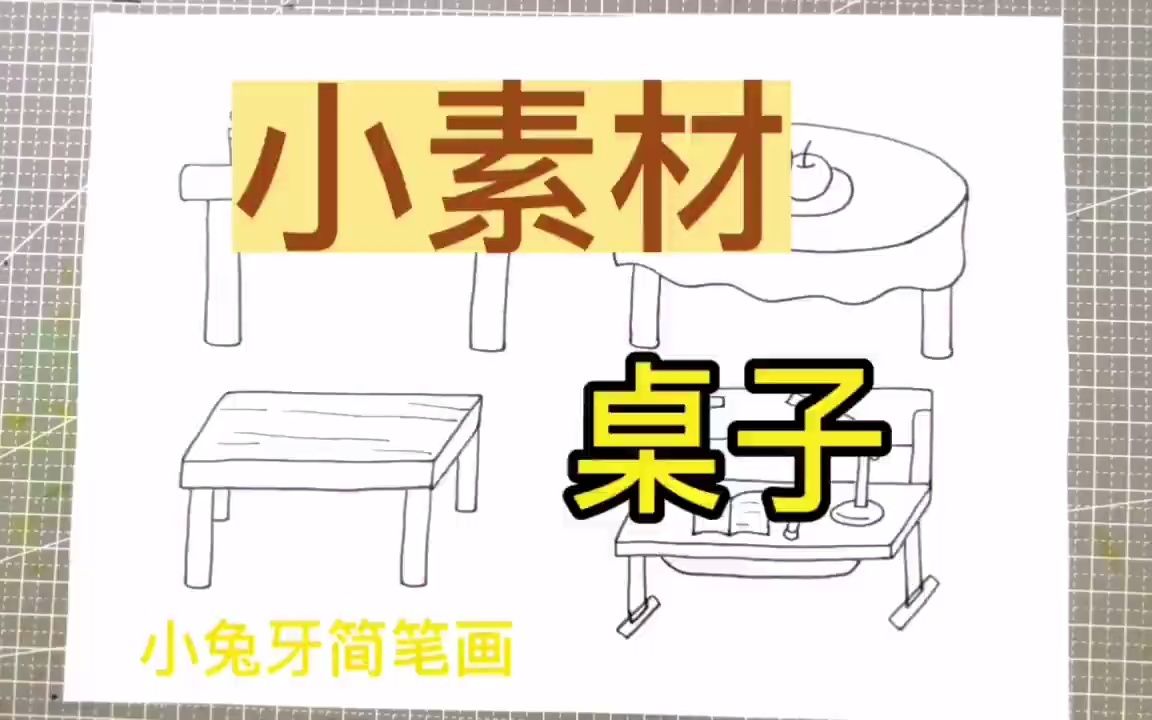 桌子简笔画今天给大家分享桌子的画法,多积累小素材也是非常重要的,...