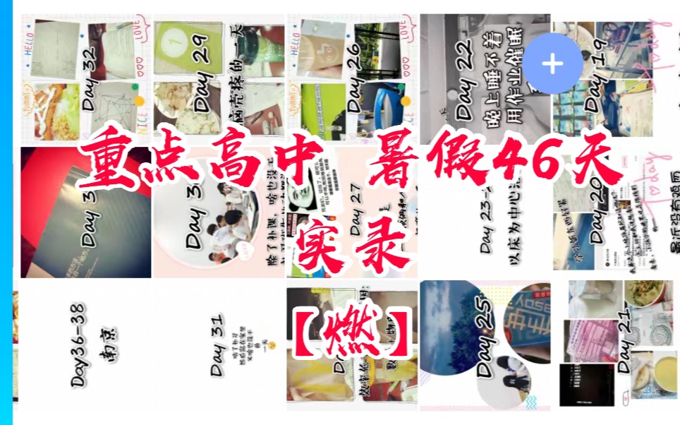 【燃】看完绝对滚去学习 重点高中学生暑假实录