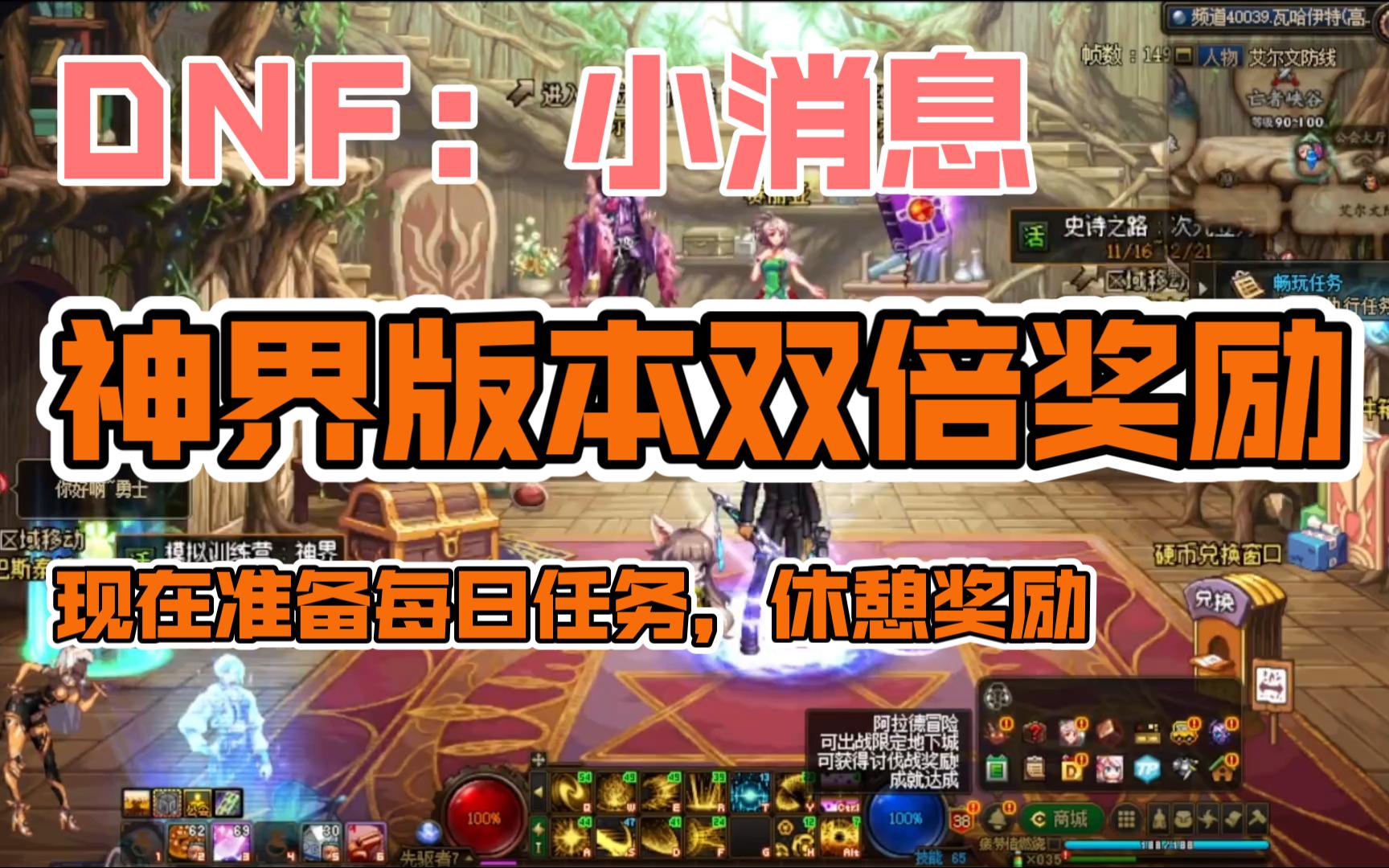 DNF:神界版本每日任务的一点小提示!这几天不要做了~ 南城解说
