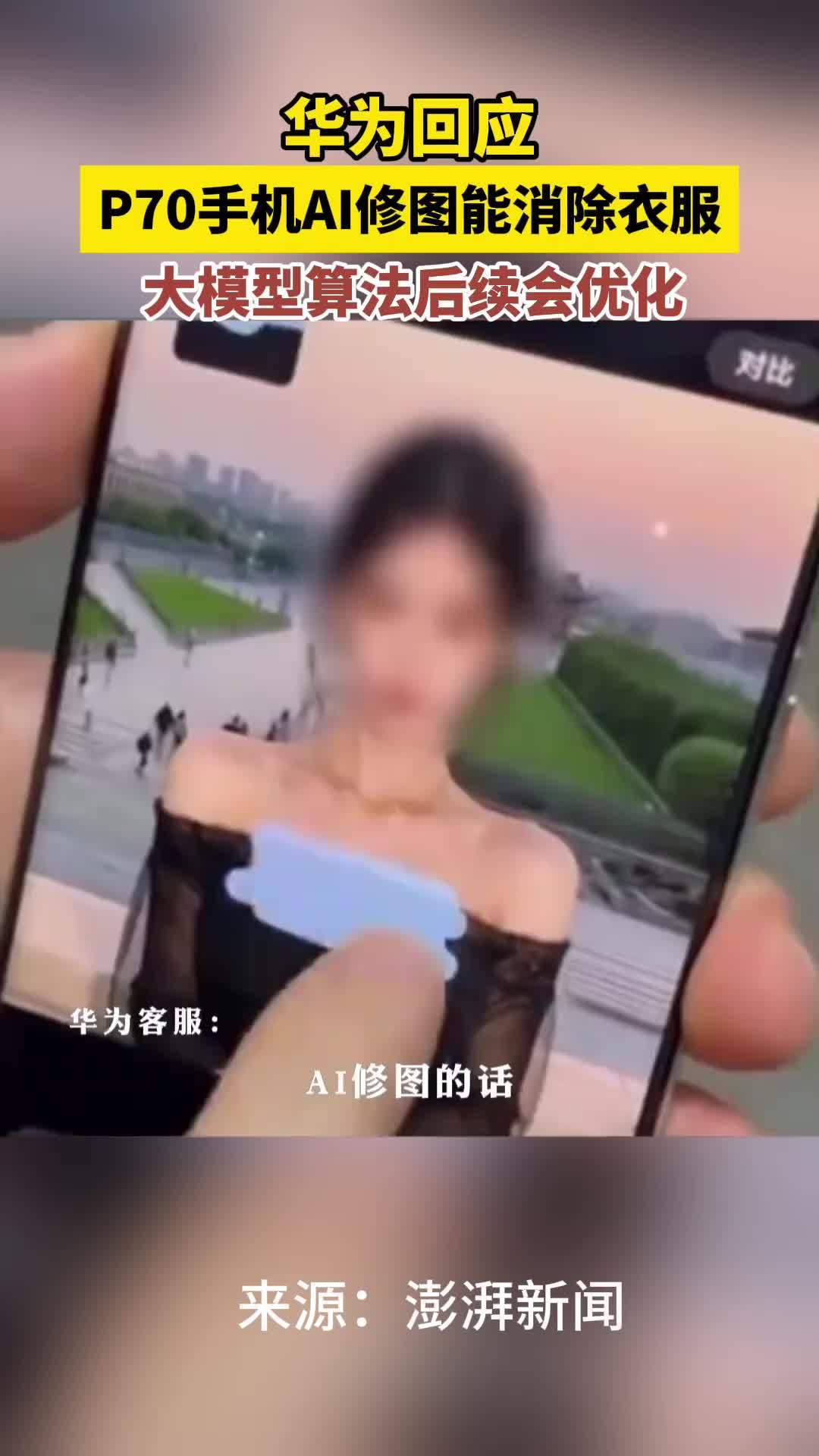 手机AI修图能消除衣服?华为回应P70手机,