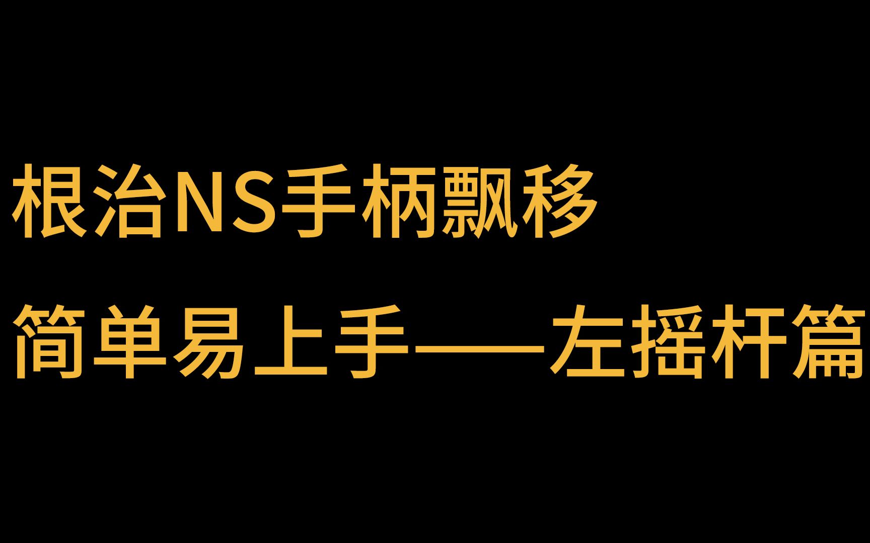 修复任天堂switch NS手柄joycon摇杆飘移维修教程——需更换摇杆(左...