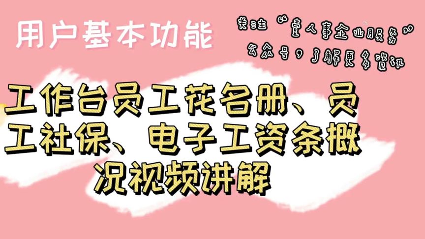 HR如何在工作台查看员工花名册、社保、工资条信息?