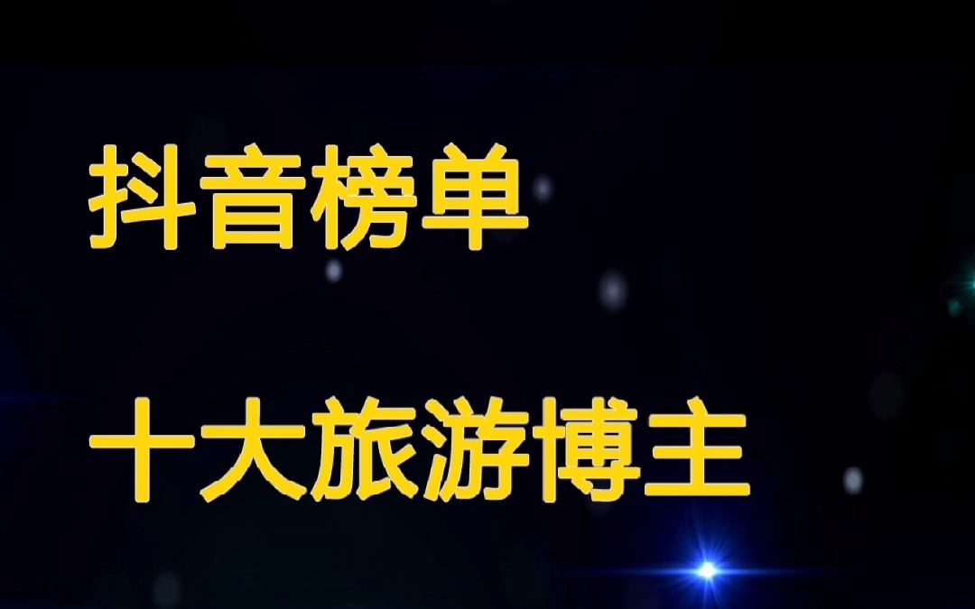2021年抖音十大旅游博主及粉丝画像分析