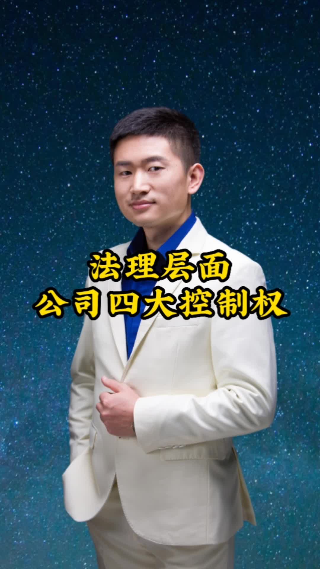 法理层面公司四大控制权