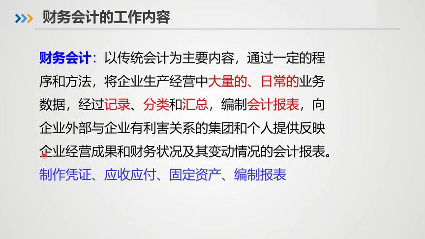 吴越老师：管理会计和财务会计的工作内容区别