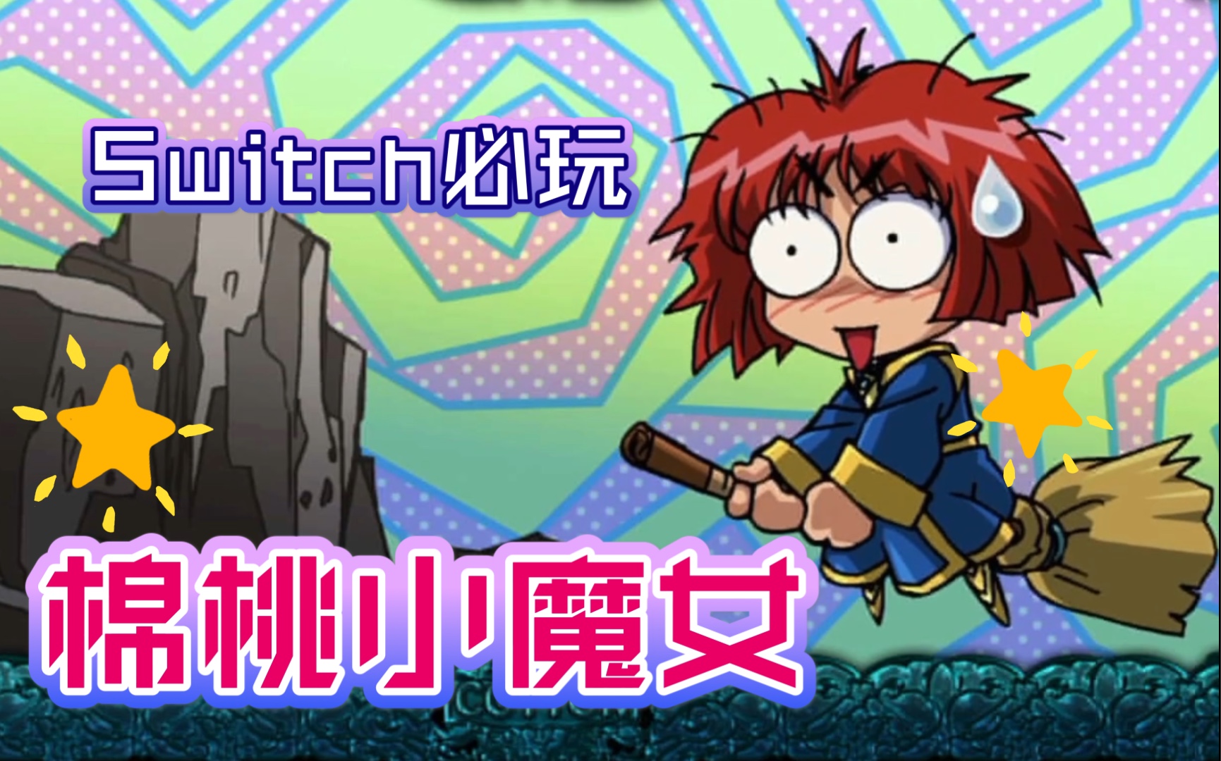 【棉桃小魔女】switch一定要玩的打飞机游戏|游戏试玩Cotton Reboot