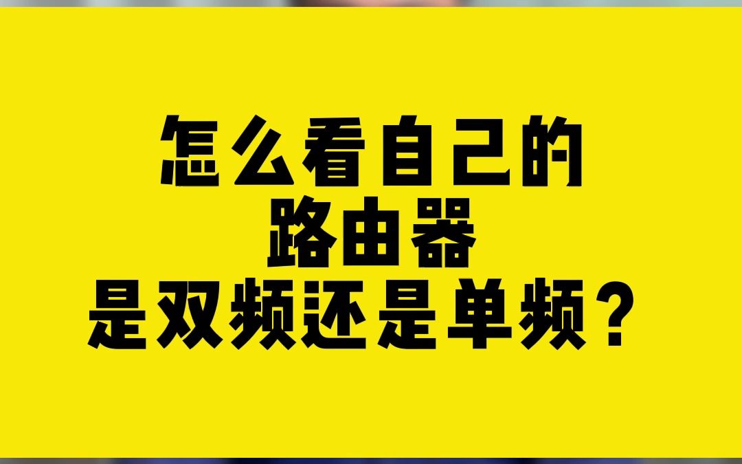 怎么看自己的路由器是双频还是单频?