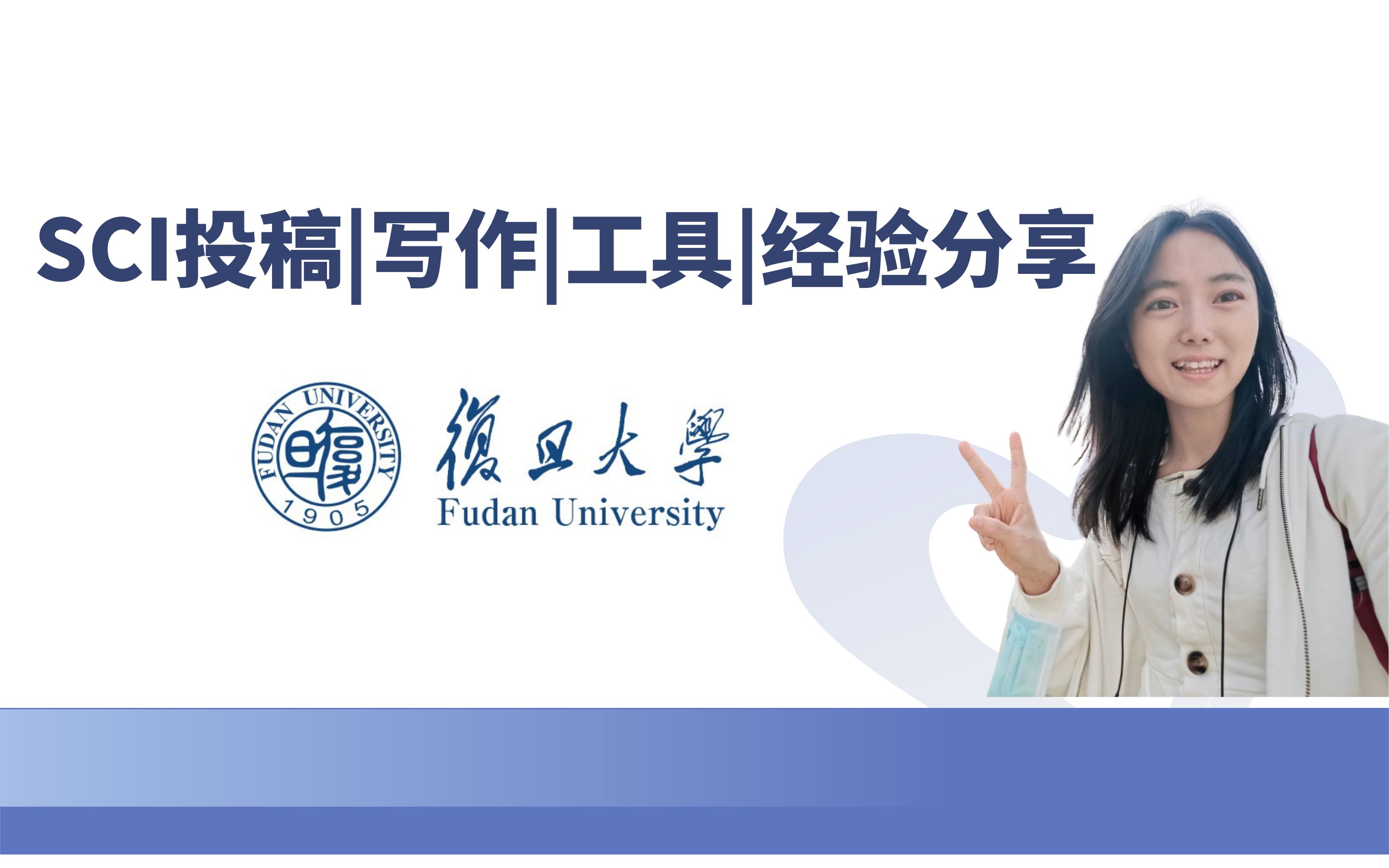 SCI投稿流程和写作 | 复旦医学生| 经验分享