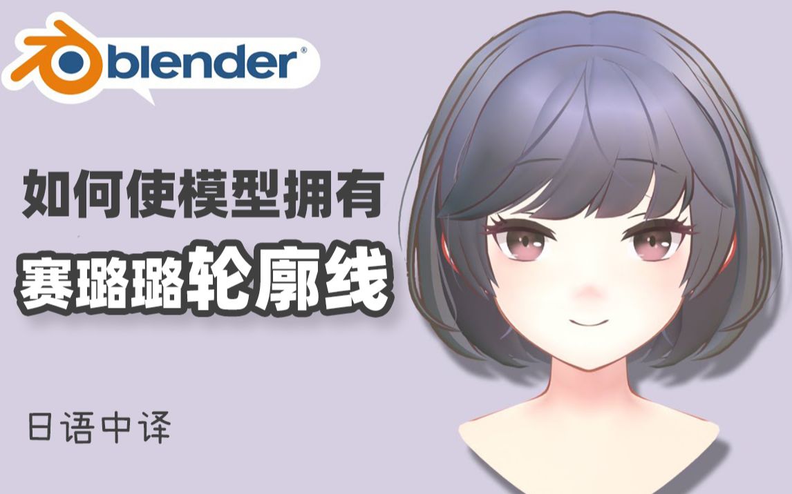 blender教程丨二次元动漫角色(轮廓线)方法流程-赛璐璐风格-三渲二