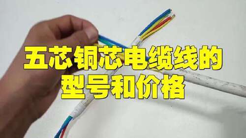 揭秘五芯铜芯电缆:型号价格全解析,装修电工必看!