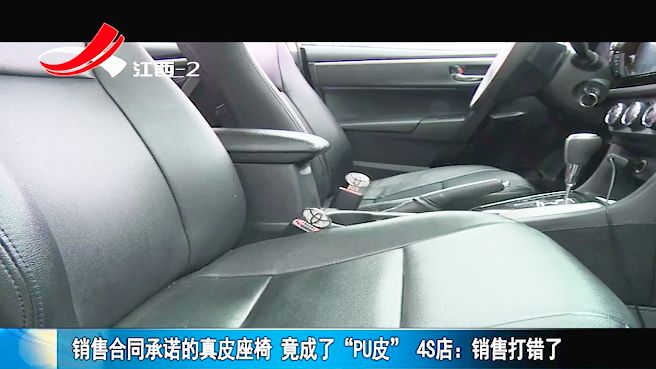 销售合同承诺的真皮座椅 竟成了“PU皮” 4S店的回应令车主吃惊