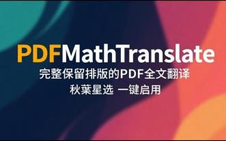 PDFMathTranslate 完整保留排版的PDF全文翻译 秋葉星选