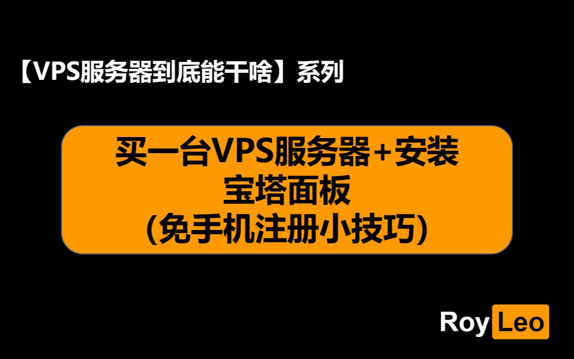 【VPS服务器到底能干啥】P3 买一台VPS服务器+安装宝塔面板(免...