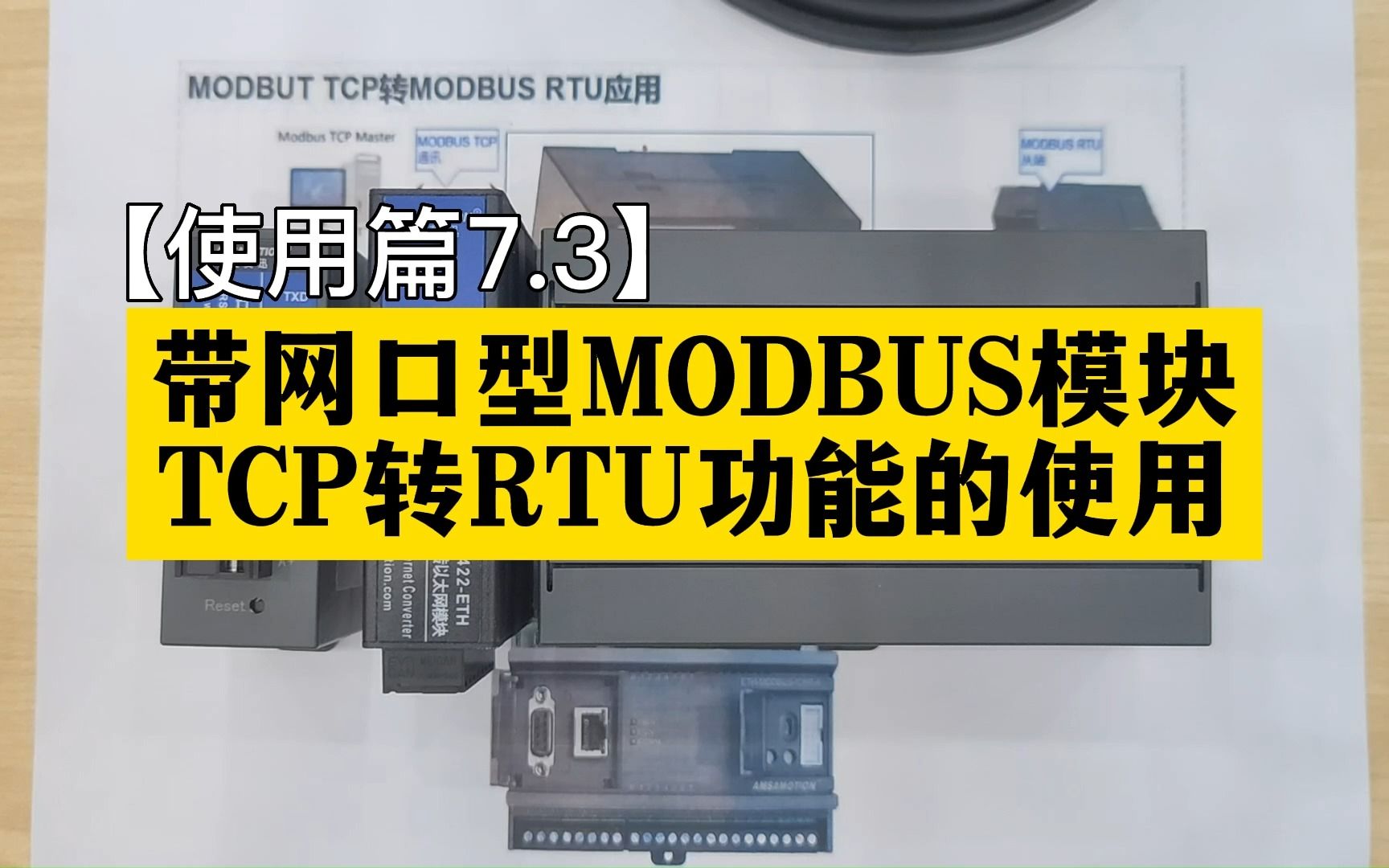 【使用篇7.3】带网口型MODBUS模块TCP转RTU功能的使用