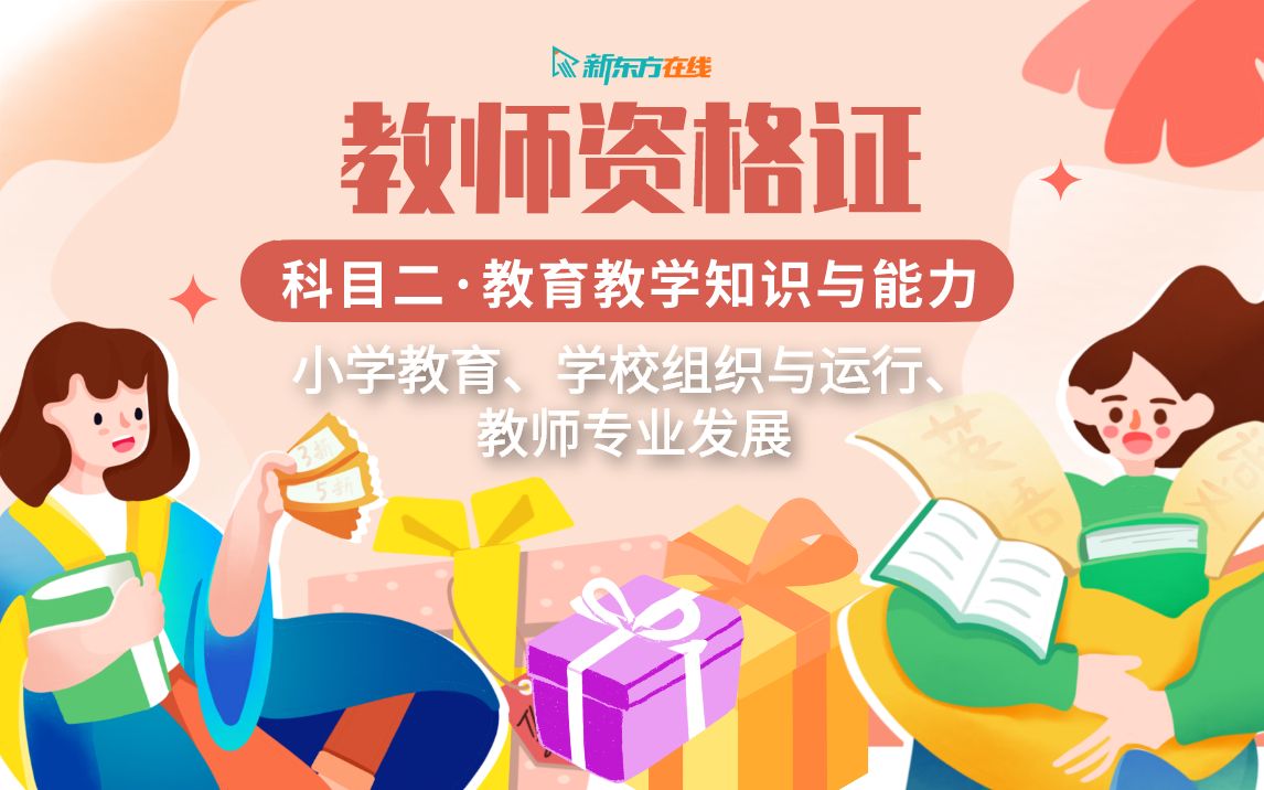 教师资格证科目二教育教学知识与能力:小学教育、学校组织与运行、...