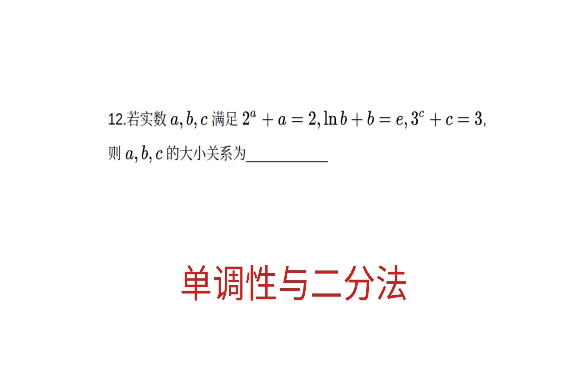 高中数学,函数的单调性与二分法,比较大小