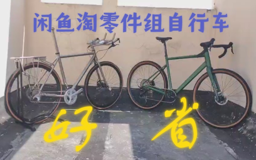 闲鱼淘配件找我们组自行车,这届粉丝真的好懂省钱。