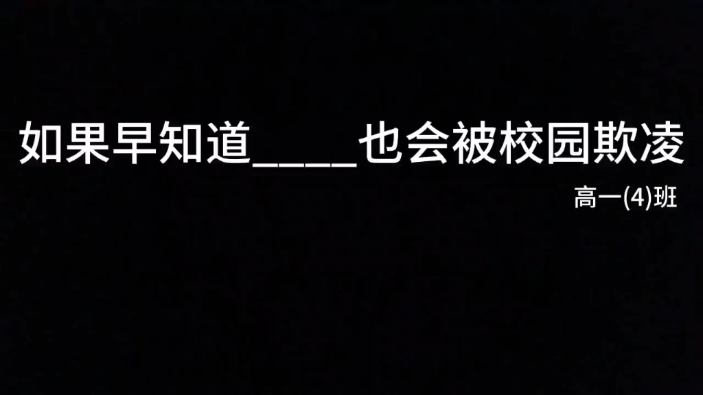 天台育青中学校园欺凌微电影