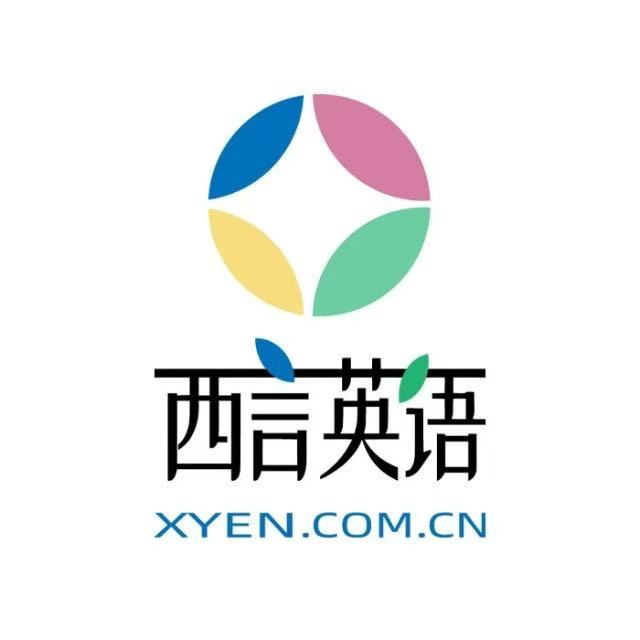西言英语课 