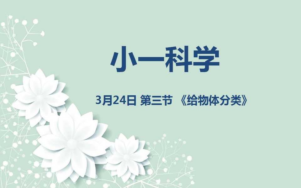 小一科学03-24 第三节 《给物体分类》