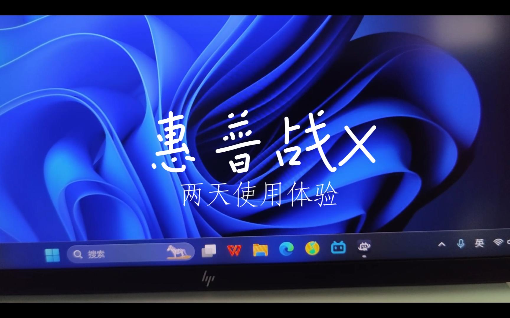 买了惠普战X,这是两天使用体验