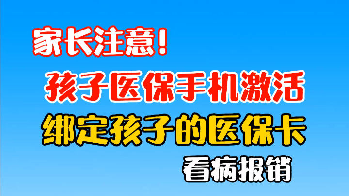 ...计划# 少儿医保手机上可以激活,绑定孩子医保卡,看病报销!父母必看!