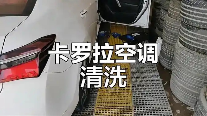 丰田卡罗拉空调异味清洗,内窥镜深度清洁效果显著