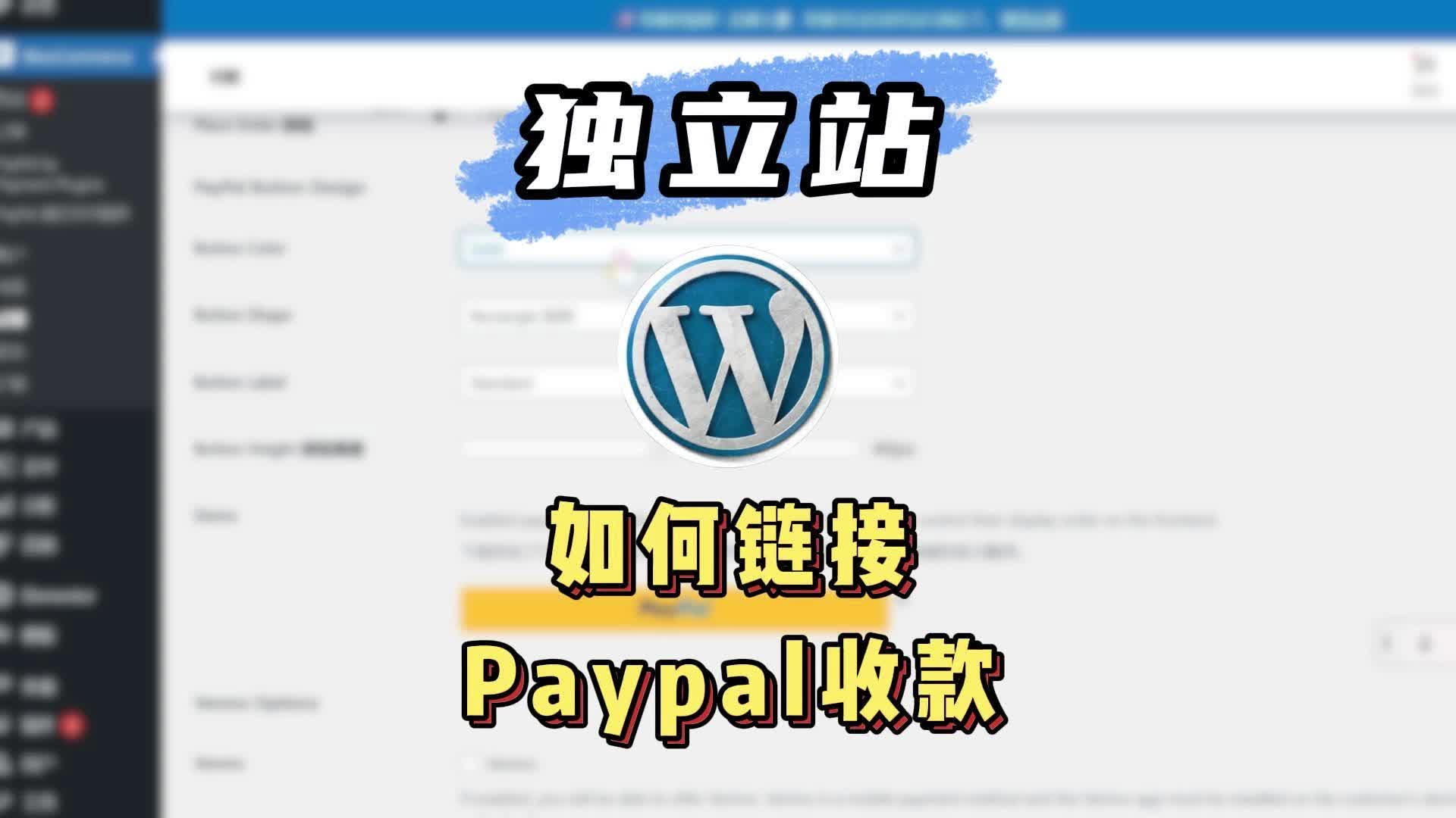 Wordpress如何链接Paypal收款