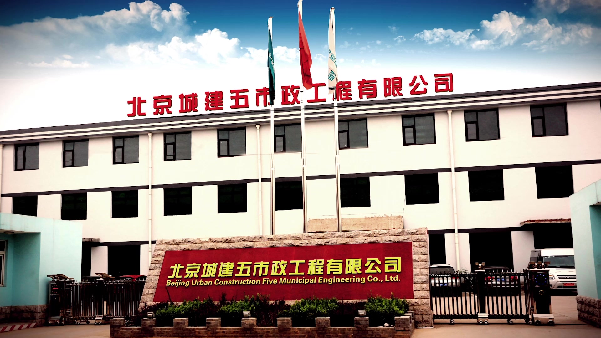 北京城建五市政工程集团有限公司宣传片