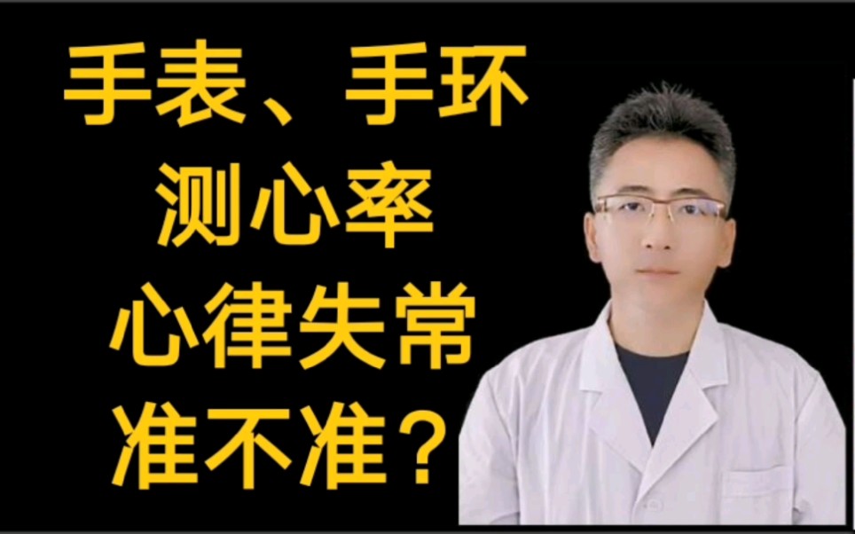 手表、手环测心率、心律失常准不准?有用吗?