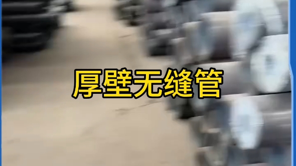 厚壁无缝钢管