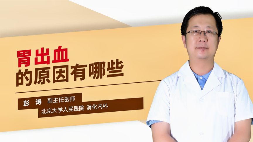 胃出血的原因有哪些