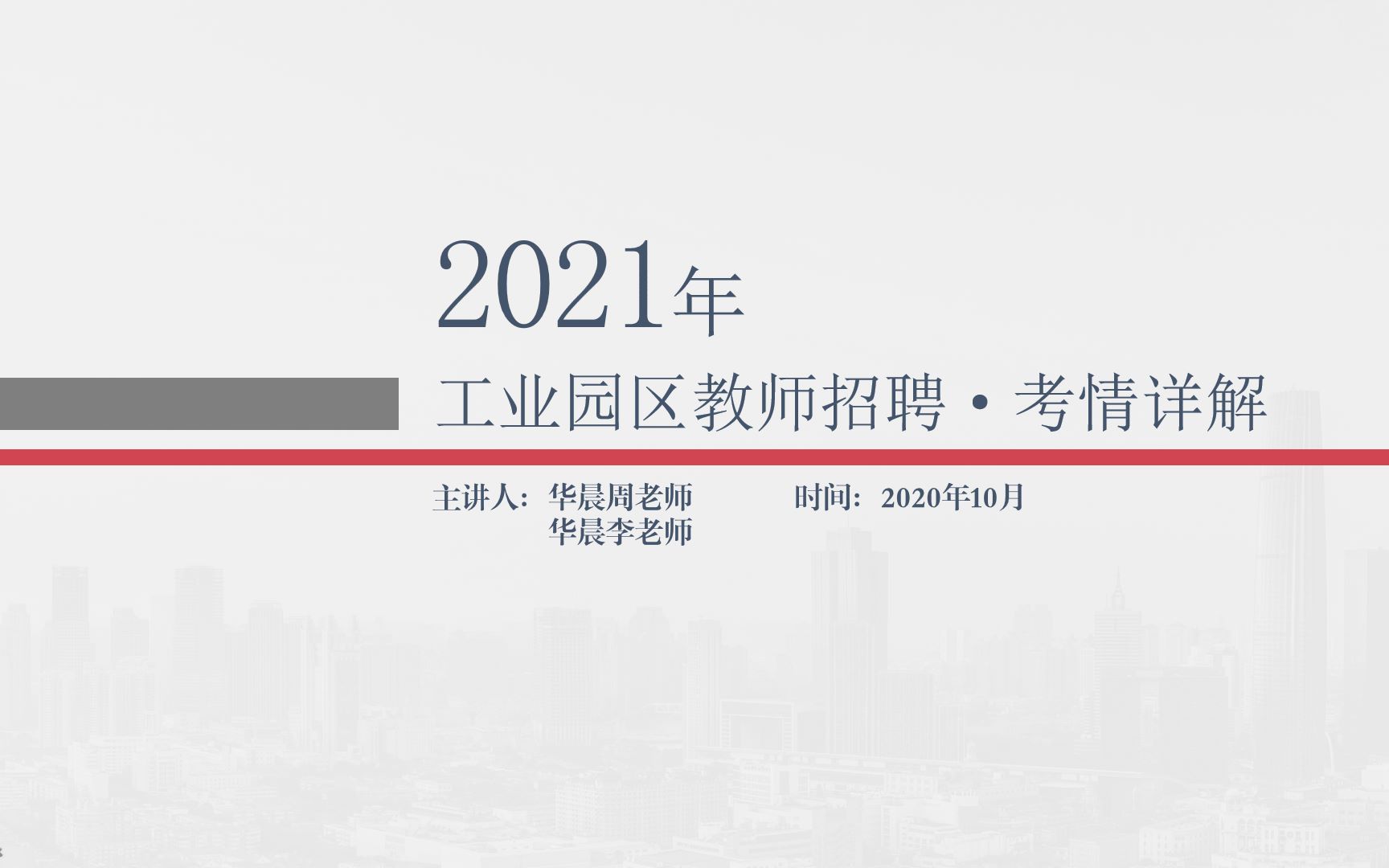 2021年苏州工业园区教师招聘·考情及真题讲解