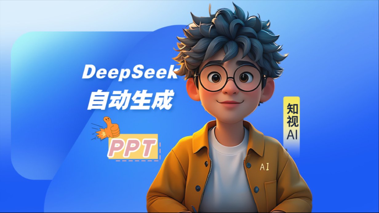 Deepseek+Kimi自动做PPT,不服不行!