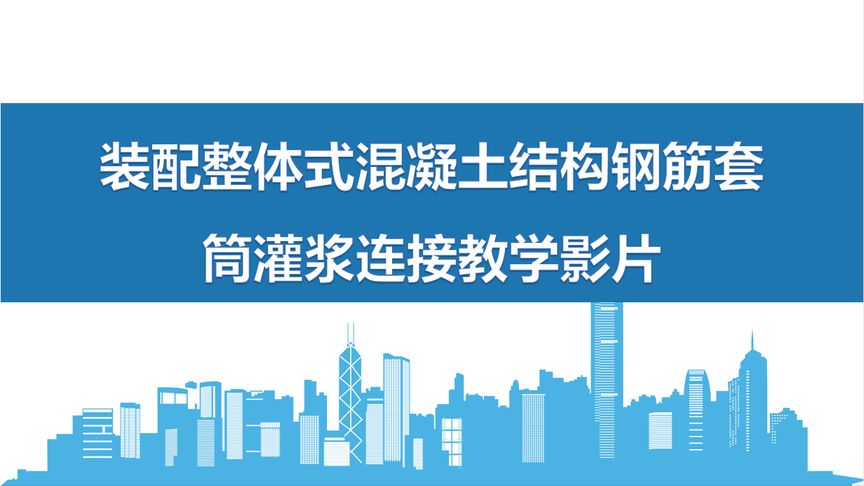 装配整体式混凝土结构钢筋套筒灌浆连接教学影片