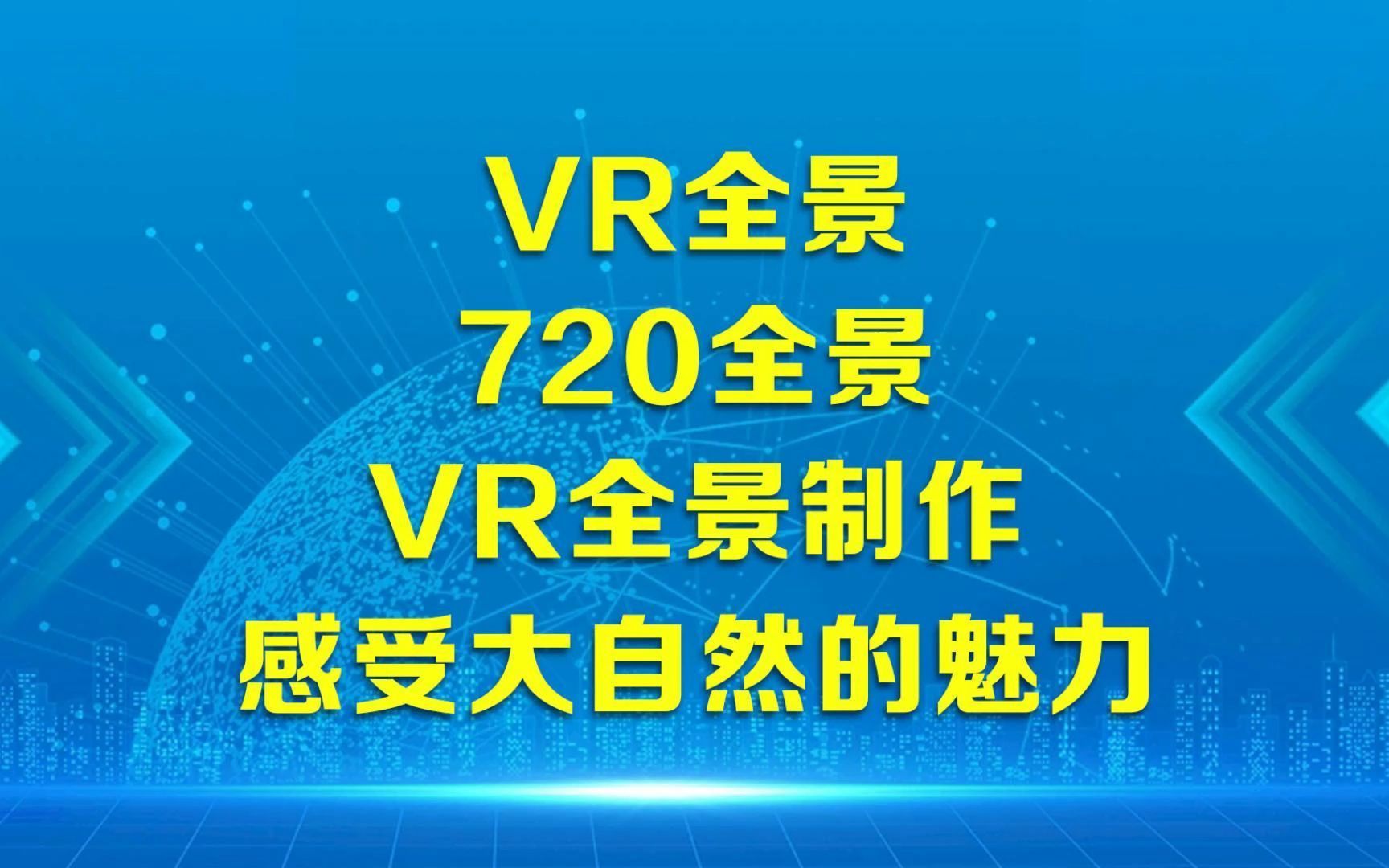 VR全景,720全景,VR全景制作感受大自然的魅力