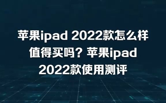 苹果ipad 2022款怎么样值得买吗?苹果ipad 2022款使用测评
