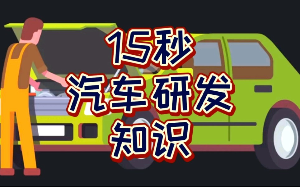 15秒汽车研发小知识之汽车电瓶的真实用途